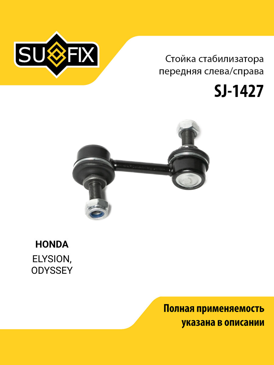 Стойка стабилизатора передняя правая/левая для HONDA ELYSION, ODYSSEY / SUFIX SJ-1427