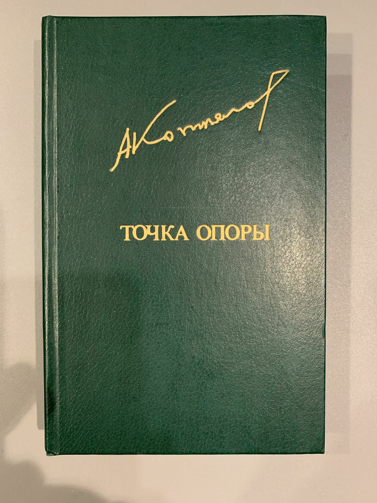 Точка опоры — фото 1