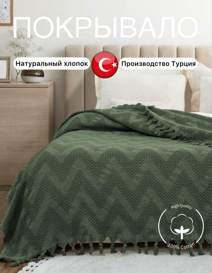 Покрывало Saheser, хлопок 100%, фактурное, с бахромой, 200x230 см, зеленое