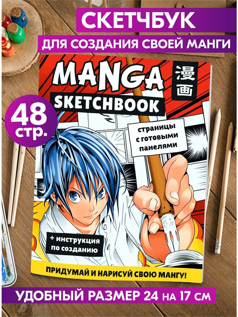 Блокнот-Скетчбук "Манга", для рисования комикса, A5, 24 листа