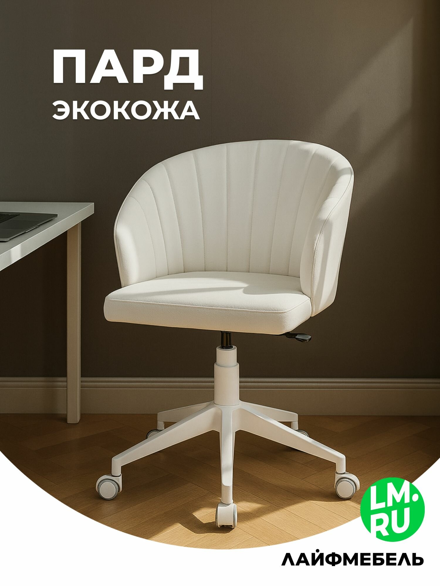 Компьютерное кресло Лайфмебель Пард экокожа белый, регулировка высоты сиденья