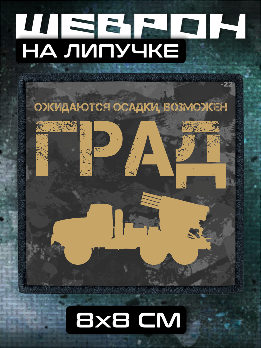 Шеврон на липучке Ожидаются осадки возможен град