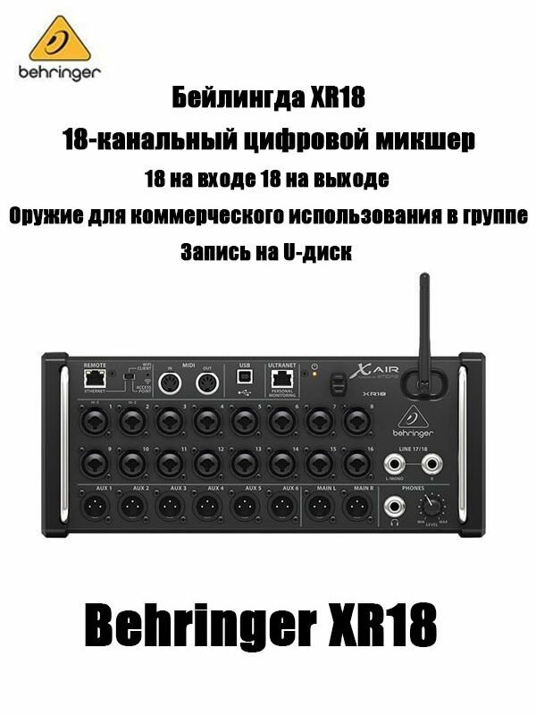 Цифровой микшер Behringer XR18