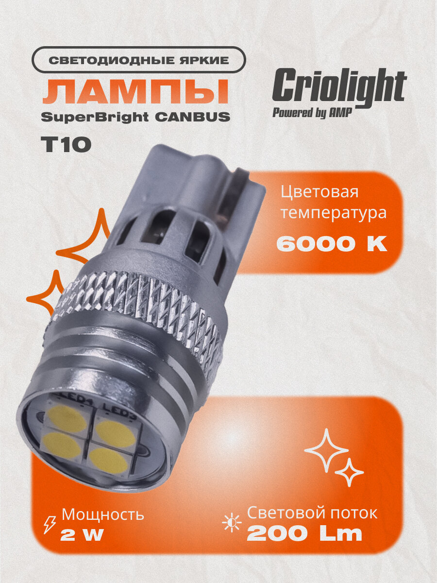 Лампа автомобильная AMP, светодиод габаритный SuperBright T10 CANBUS