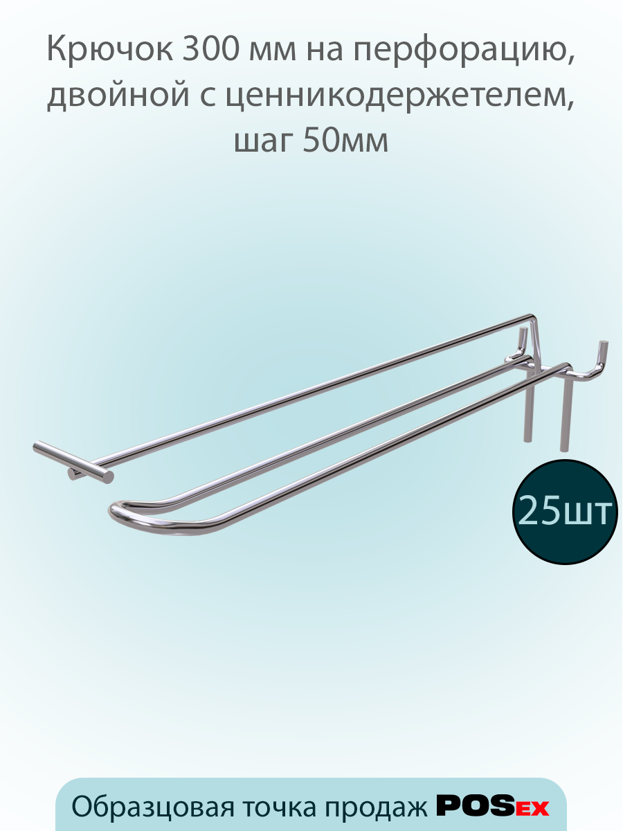 Комплект Крючок для перфорации двойной с ценникодержателем 300мм, цинк-хром, d5/d4мм, шаг 50 - 25 шт
