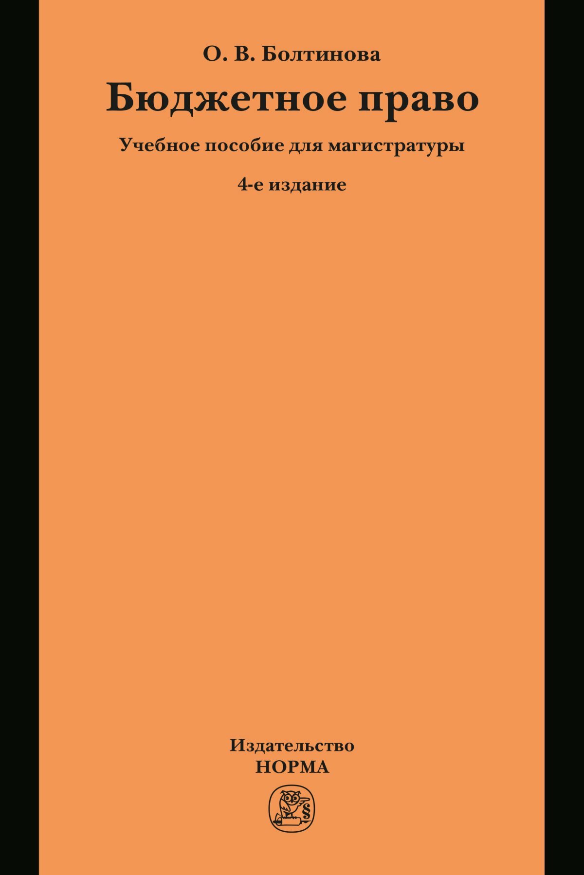 Бюджетное право. Уч. пос. для магистратуры: Уч. пос./Болтинова О. В, - 4-е изд.-М: Юр. Норма,2025.-260 с.(Переплет 7БЦ)