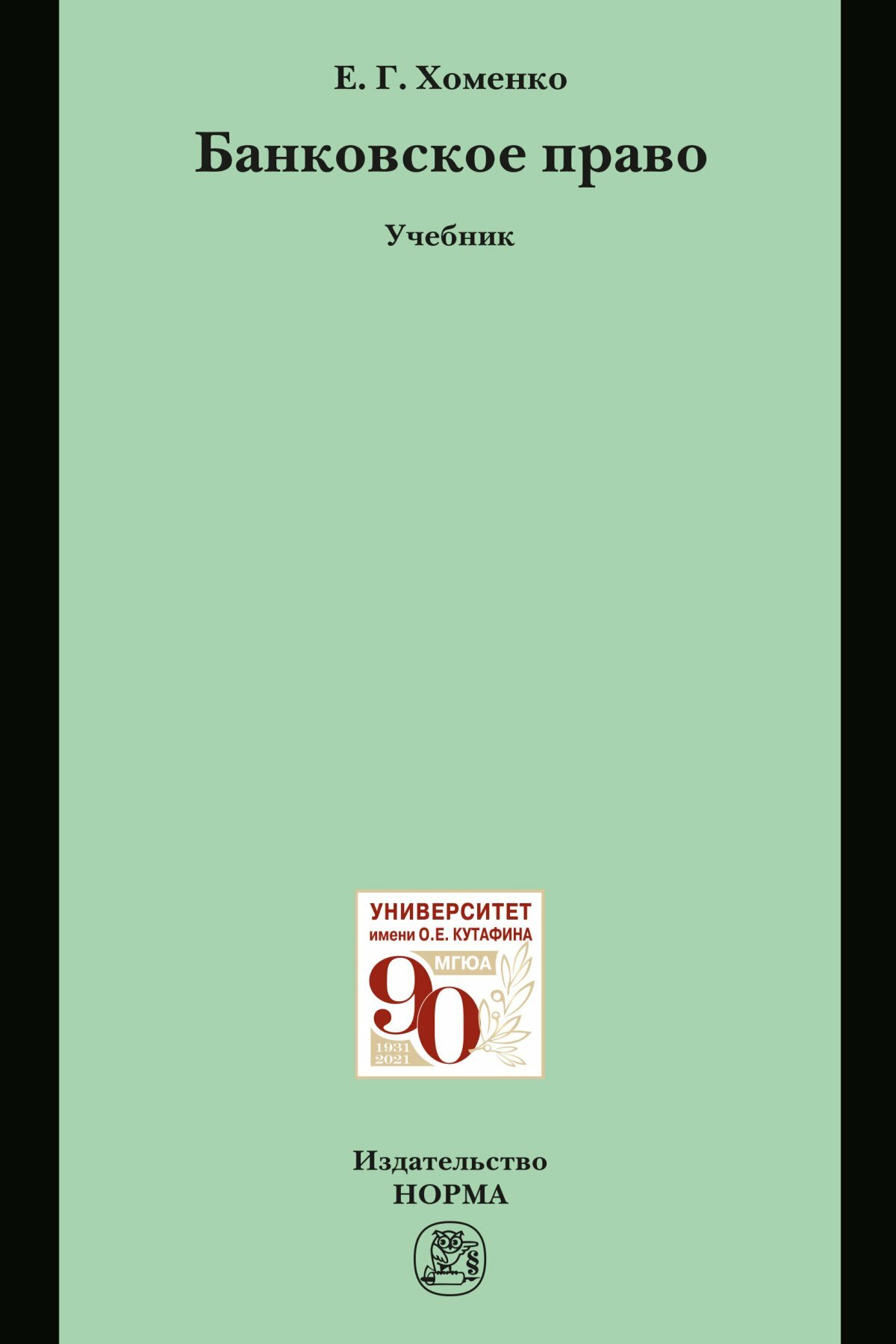 Банковское право. Хоменко Е. Г. Учебник. Высшее образование. 2025г, 384с.