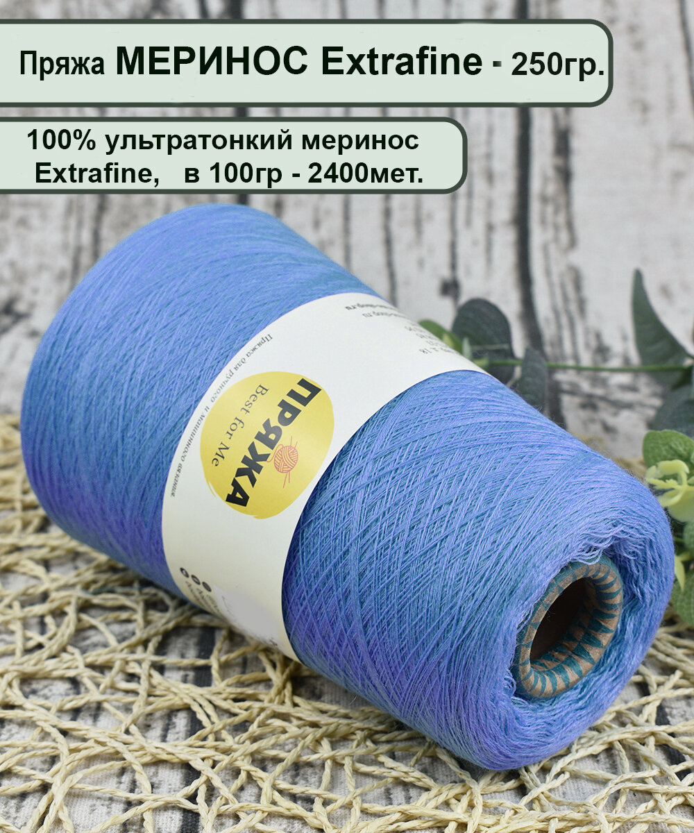 Пряжа MERINO Extrafine EASY CARE 100% ультратонкий меринос Extrafine, 2400м/100гр. цв. Веста (вес 250гр.)