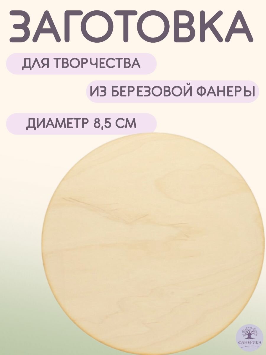 Заготовка для творчества из фанеры - 8,5 см