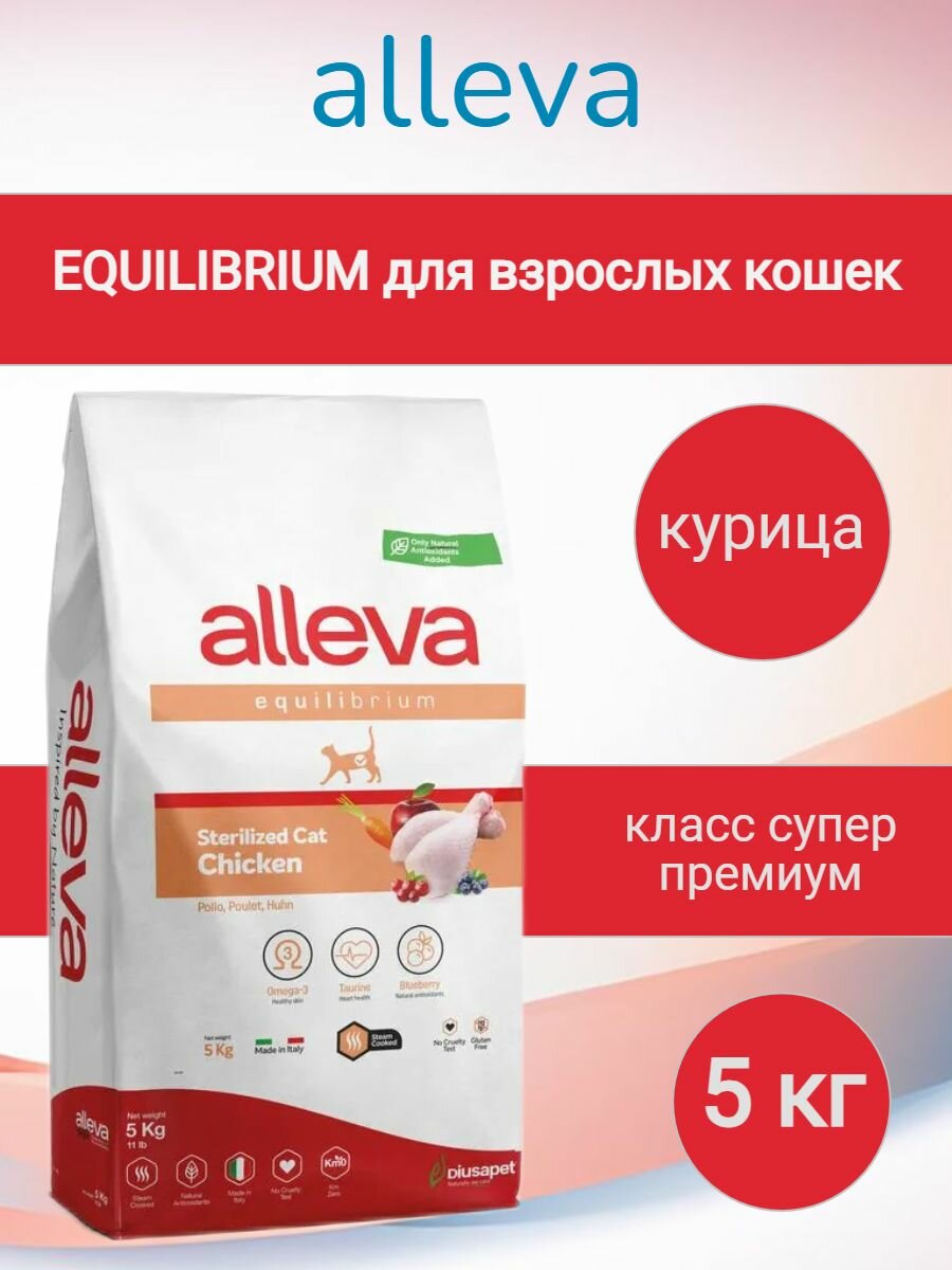 ALLEVA EQUILIBRIUM для взрослых кошек с курицей 5 кг