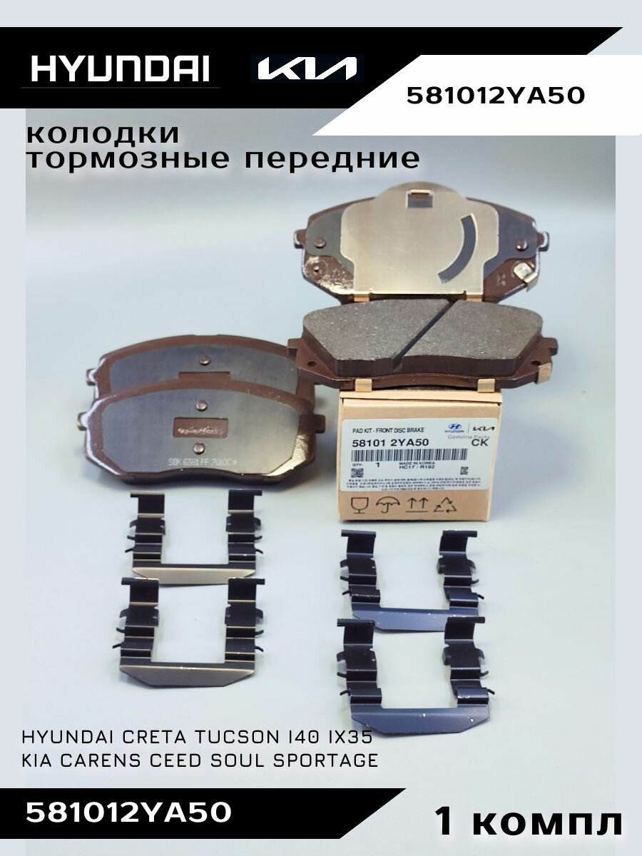 Колодки тормозные передние 581012YA50 Hyundai Creta Tucson i40 ix35 Kia Carens Ceed Soul Sportage