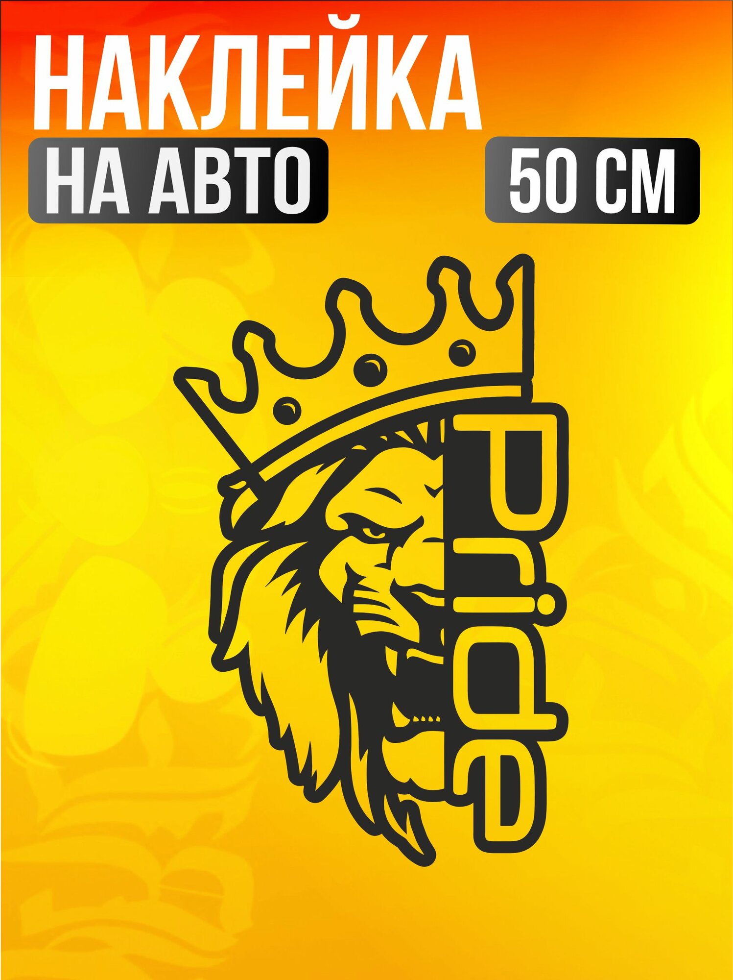 Наклейки на авто на стекло большие Лев pride