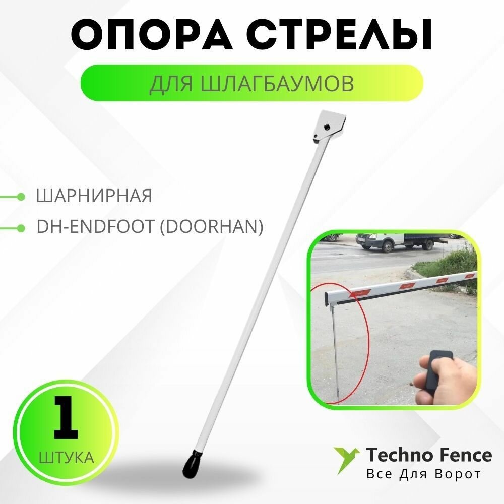 Опора стрелы шарнирная для шлагбаумов DH-ENDFOOT (DoorHan)