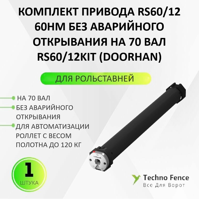 Комплект привода RS60/12 60Нм без аварийного открывания на 70 вал, RS60/12KIT (DoorHan) - 1 шт.