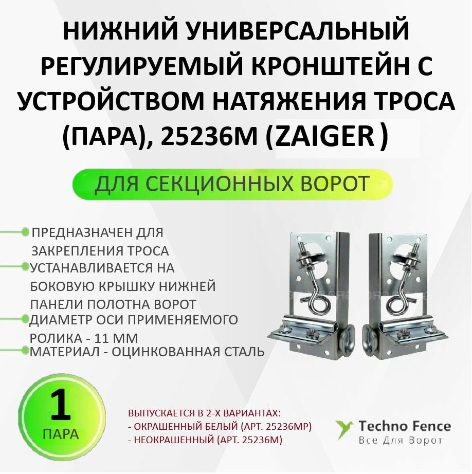 Нижний универсальный регулируемый кронштейн для секционных ворот с устройством натяжения троса(пара), 25236М