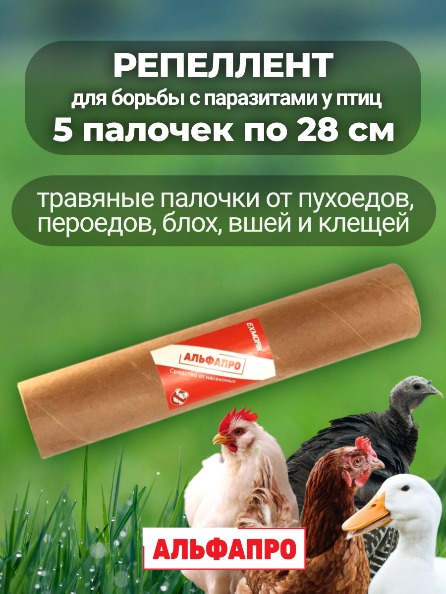 Репеллент Exmork от пухоеда и пероеда для курей 5 палочек по 28 см, безопасно для птиц и людей