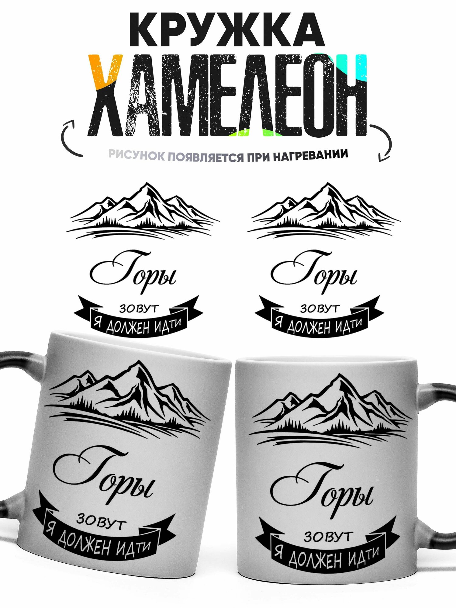 Кружка Хамелеон Горы 330 мл