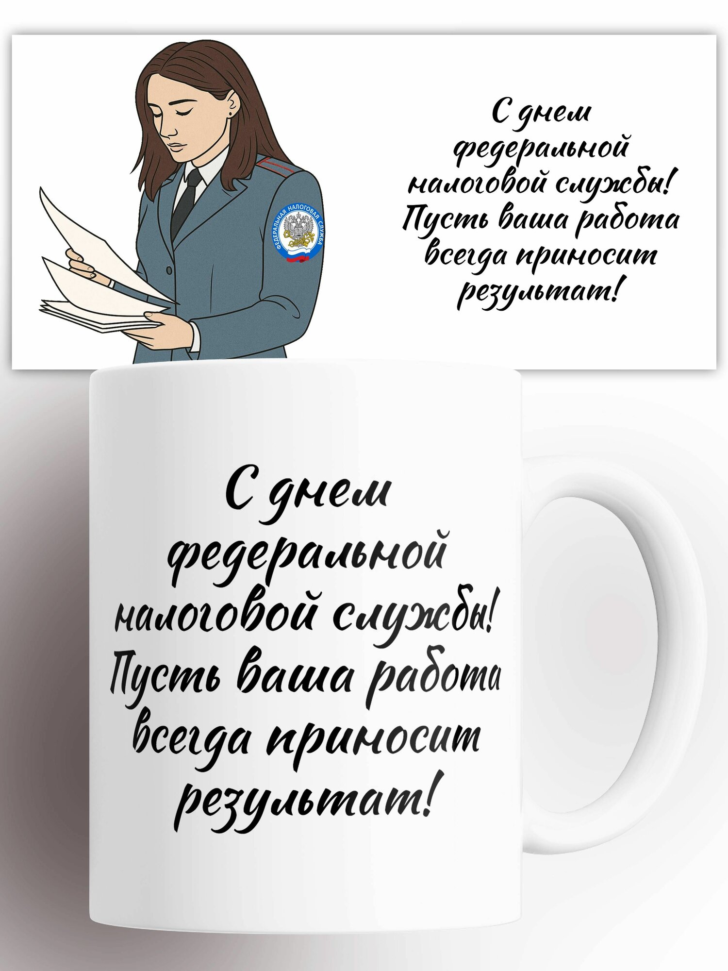 Кружка день федеральной налоговой службы 330 мл