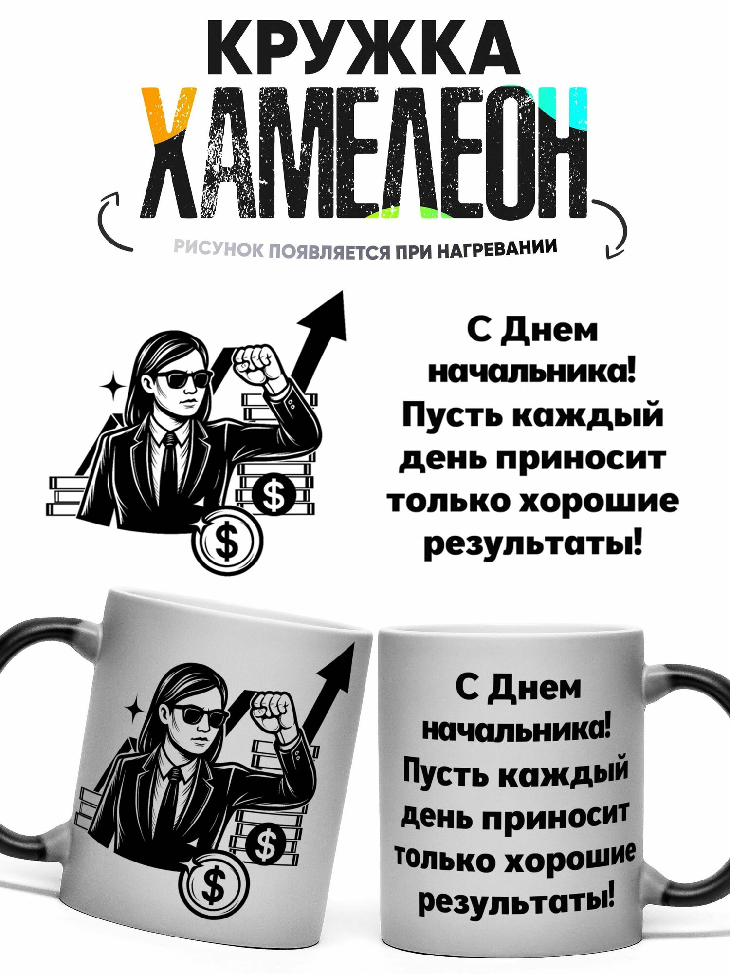 Кружка хамелеон День начальника 330 мл