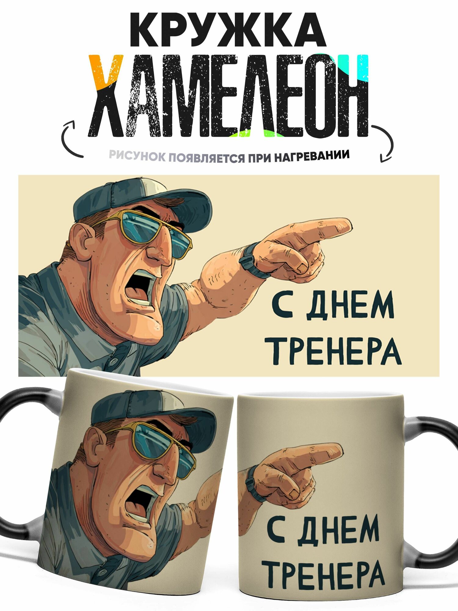 Кружка хамелеон День тренера 330 мл