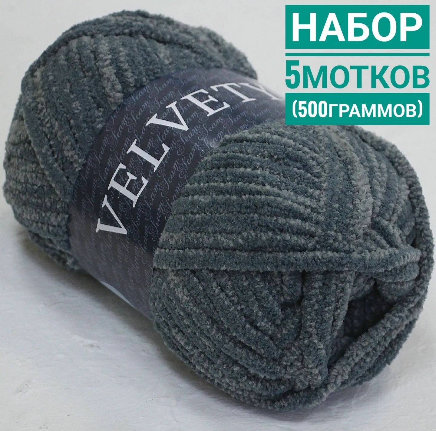 Велвети (толстая плюшевая) 100гр*68м*5мотков