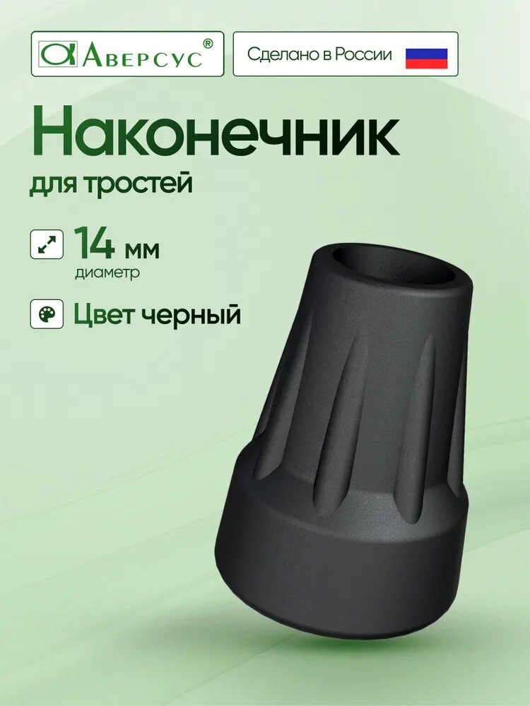 Наконечник для тростей и костылей диаметром 14 мм (черный)