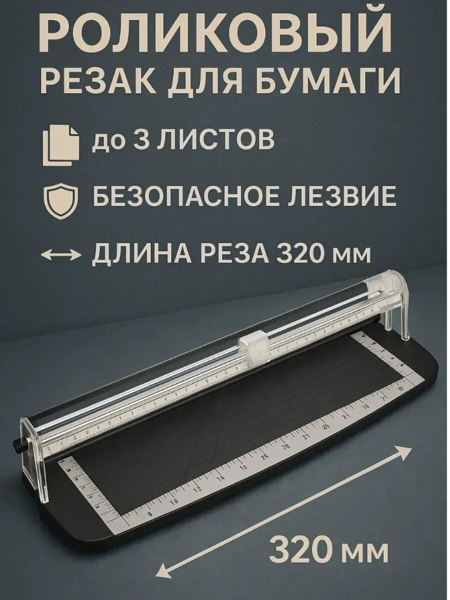 Роликовый резак для бумаги А4, до 3 листов