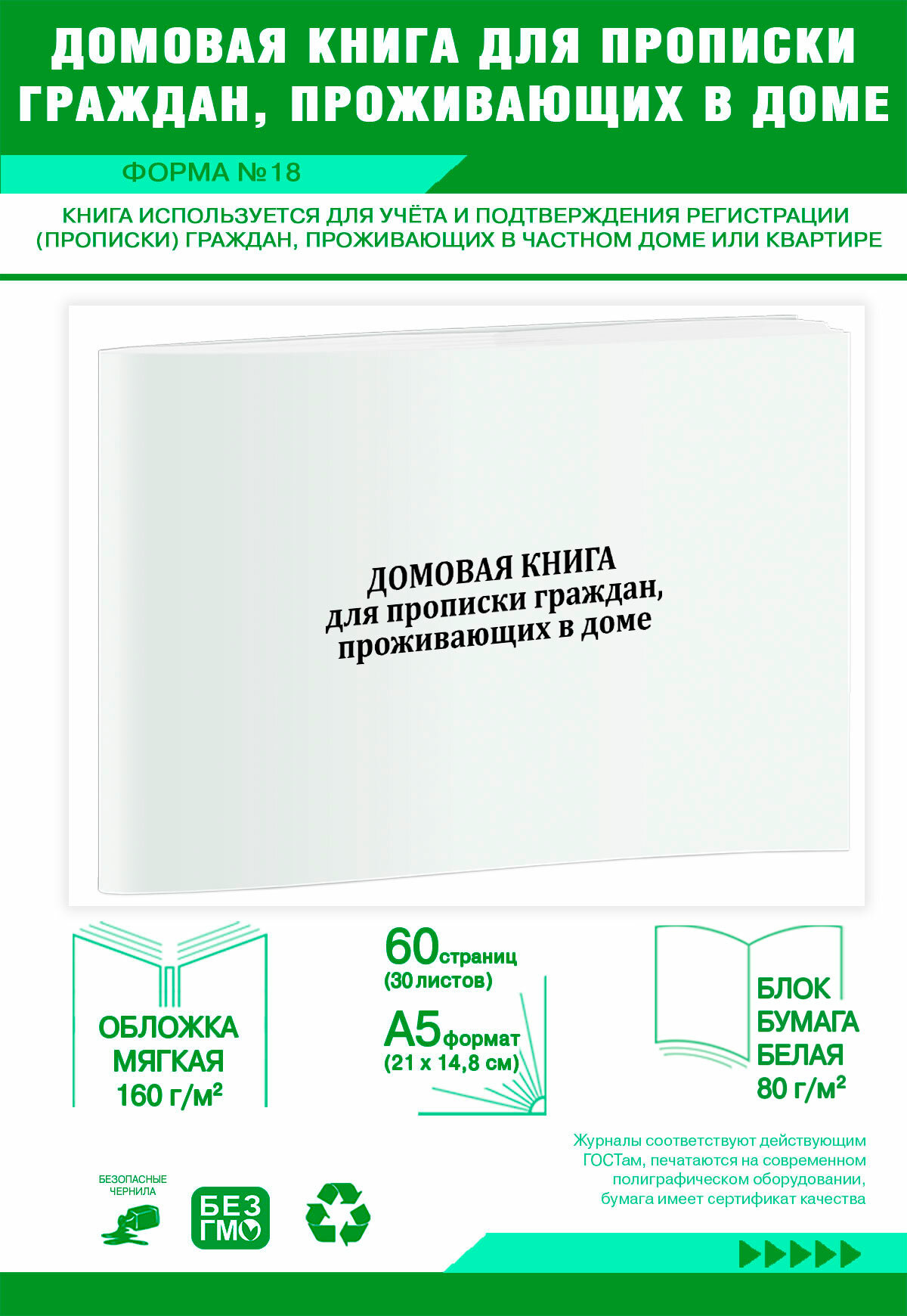 Домовая книга для прописки граждан, проживающих в доме (Форма №18), горизонтальная, А5 (60 страниц)