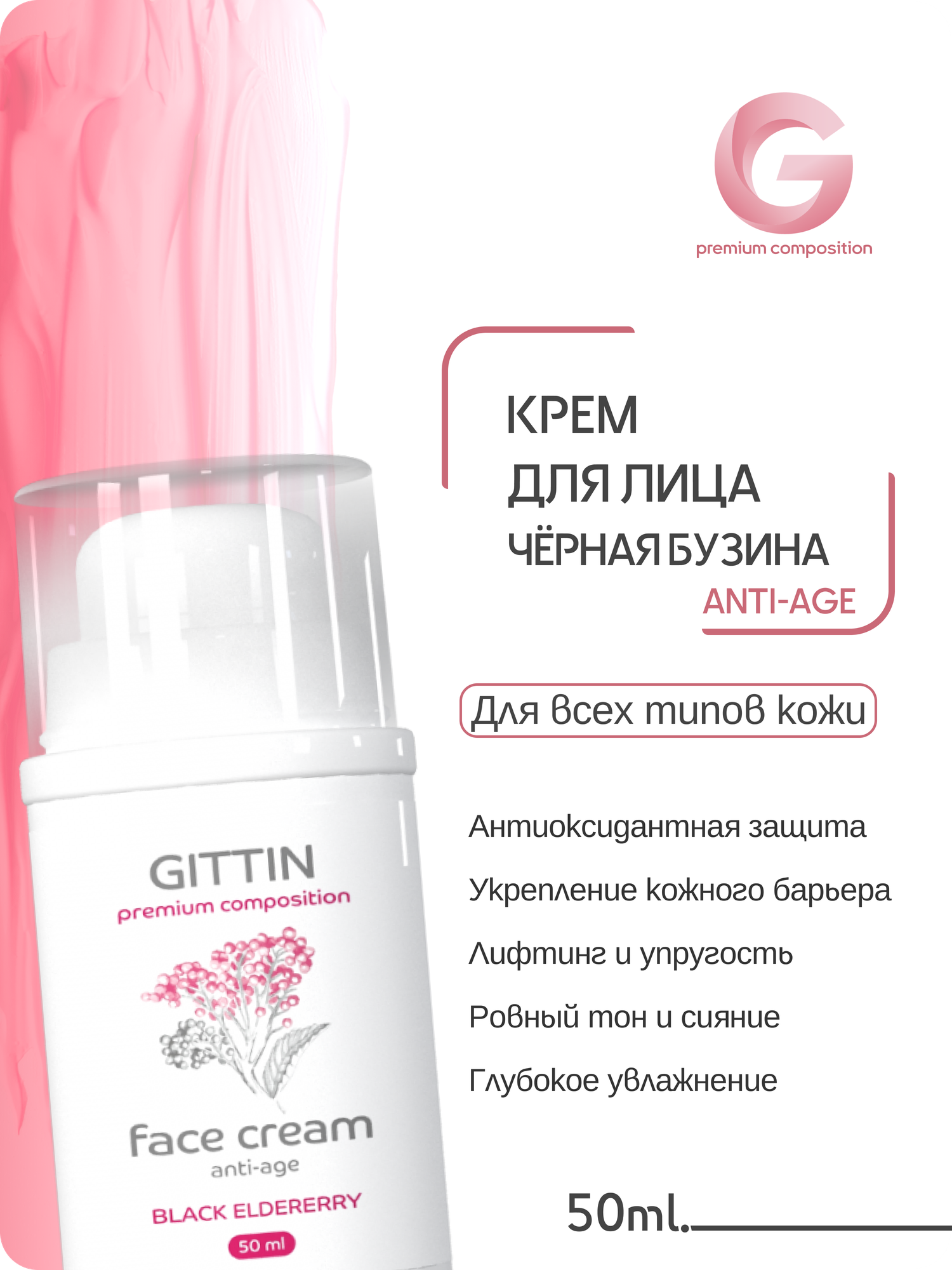 50 мл Крем для лица "Черная бузина " Anti-age с лифтинг эффектом и оптимальным увлажнением Гиттин. Антивозрастной уход.
