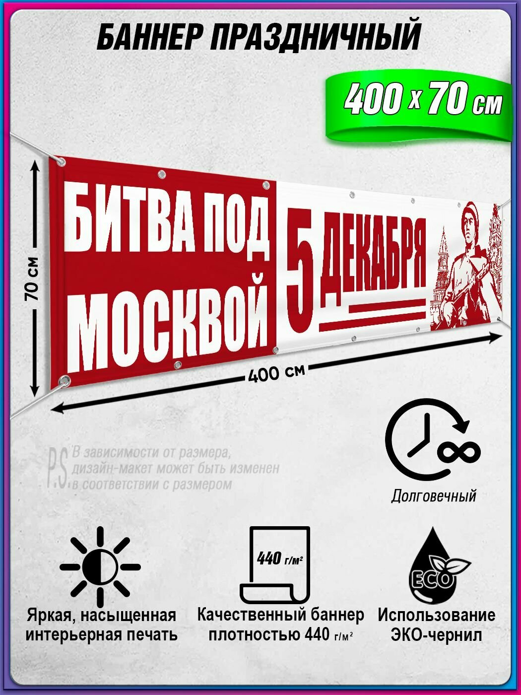Горизонтальный баннер День контрнаступления или битвы под Москвой 5 декабря 4х0,7 м