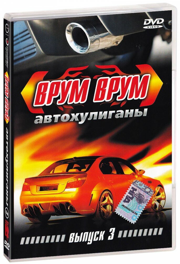 Врум Врум. Автохулиганы. Выпуск 3 (DVD) (ДВД диск, DVD Box, Канада)