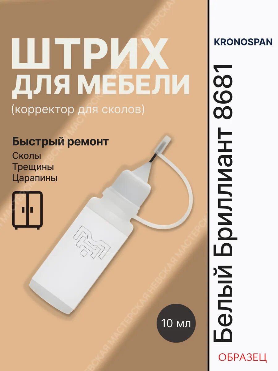 Штрих для мебели для сколов, 8681 Белый Бриллиант, Кроношпан, без запаха, для дерева, ламината ЛДСП и МДФ.