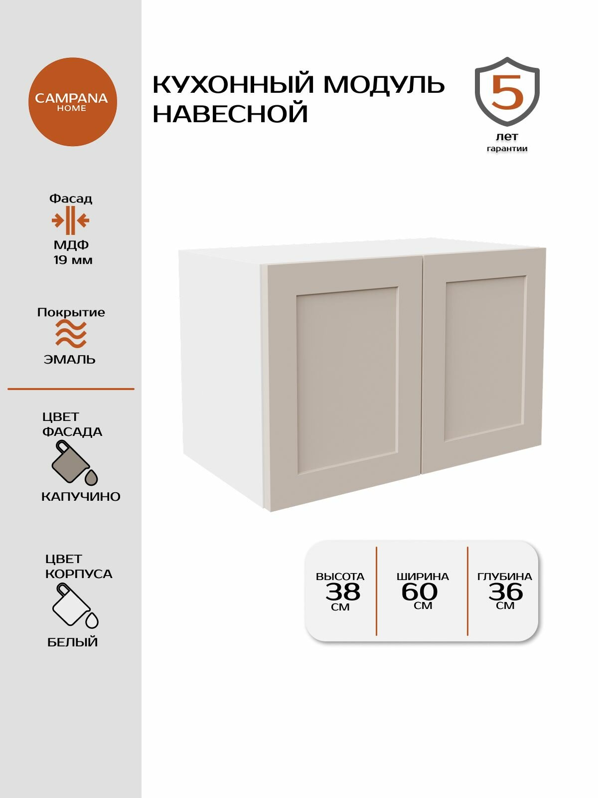 Кухонный навесной шкаф-модуль, Капучино Спесо, 60х38х36 см, корпус ДСП / фасад МДФ, 2 двери для кухни Campana home