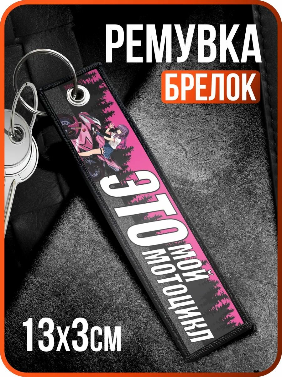 Брелок 1-я Наклейка