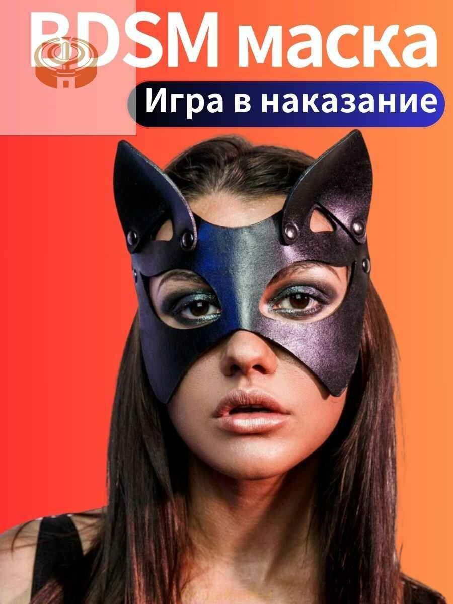 Эротическая маска кота для взрослых, БДСМ-маска для эротических игр и фотосъемки, черная