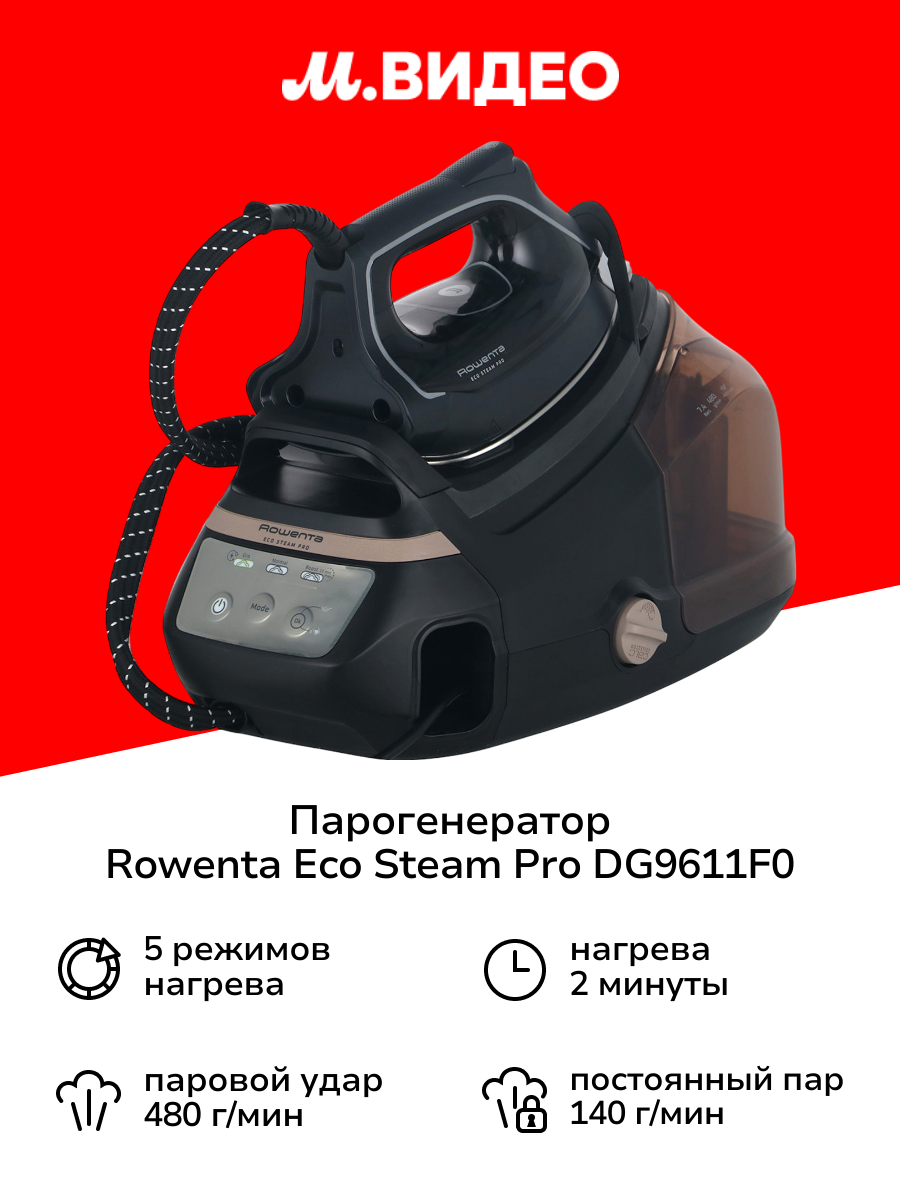 Парогенератор Rowenta Eco Steam Pro DG9611F0
