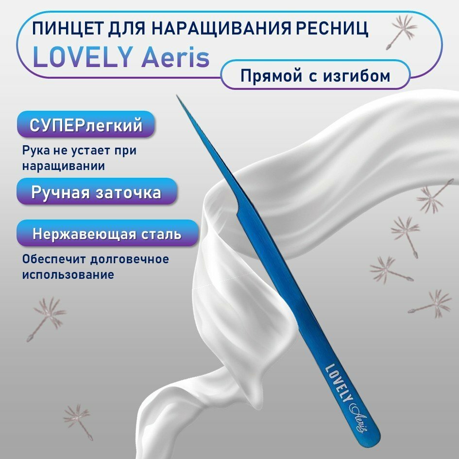 Пинцет для наращивания ресниц Lovely, серия Aeris, тип Прямой с изгибом