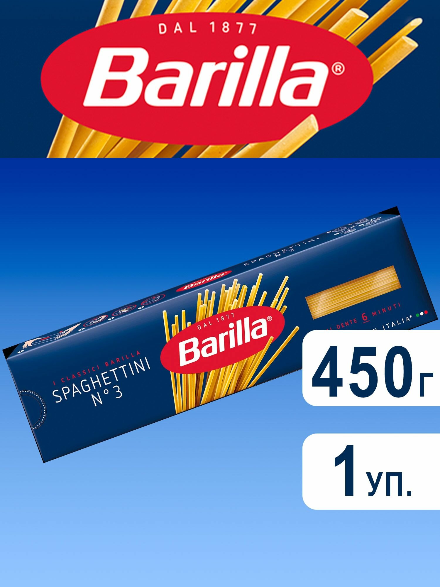 Макароны Barilla Спагеттини №3, 450г