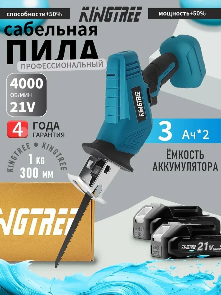 Kingtree Ручная сабельная пила 21В, 4000 об/мин, ход 15мм, 4 полотна, 2 батареек, электропила для сада