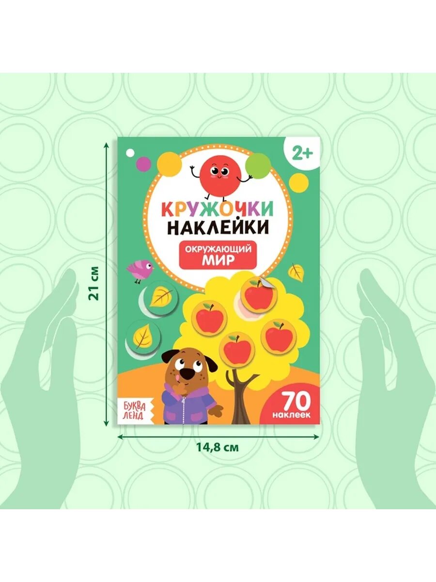 Обучающие наклейки для малышей "Природа и животные"