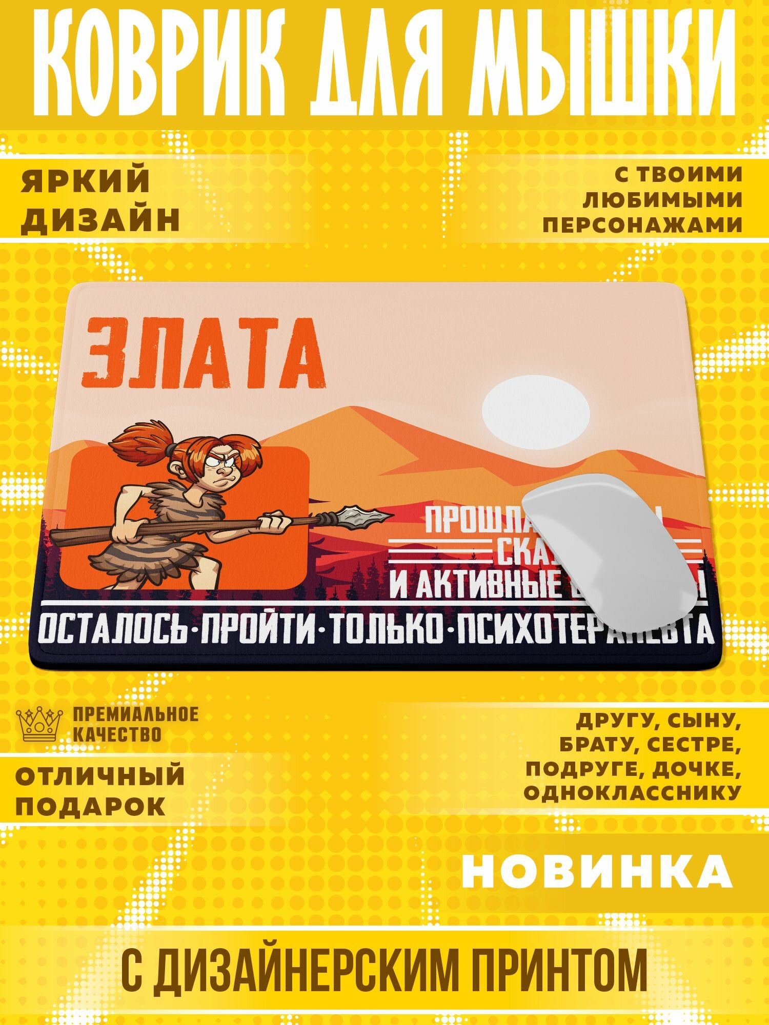 Коврик для мышки "С именем Злата" PrintMania