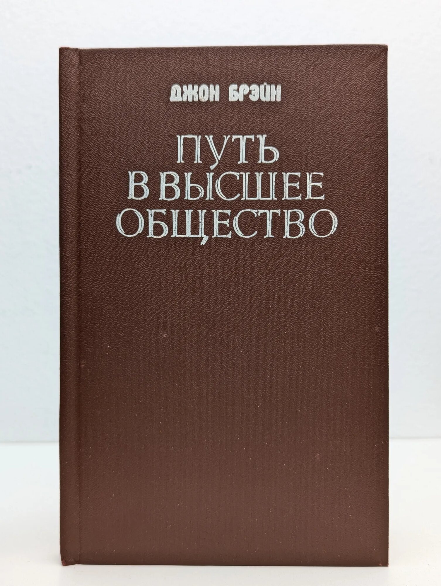 Путь в высшее общество Брэйн Джон 1993