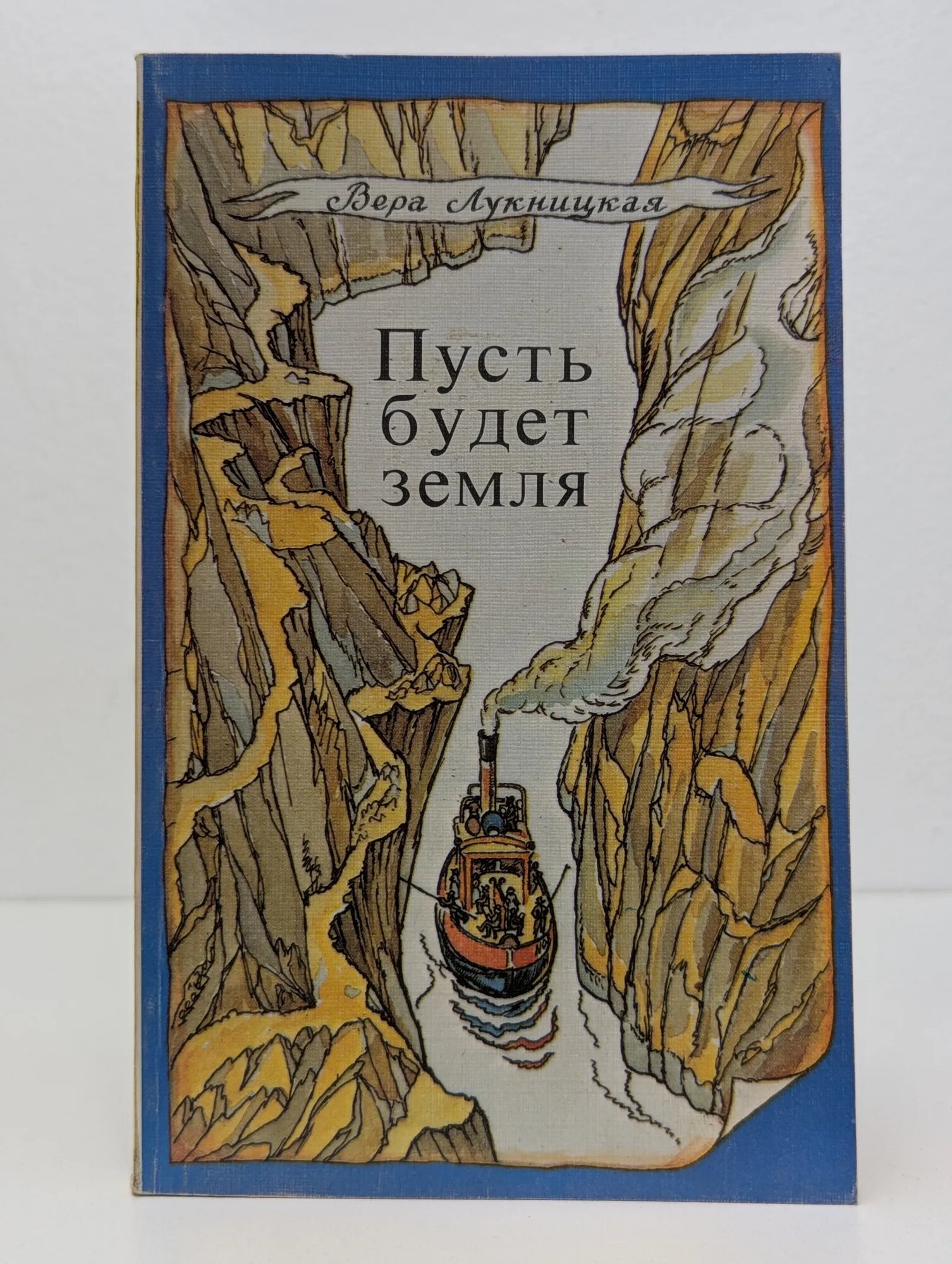 Пусть будет Земля Лукницкая Вера Константиновна 1985