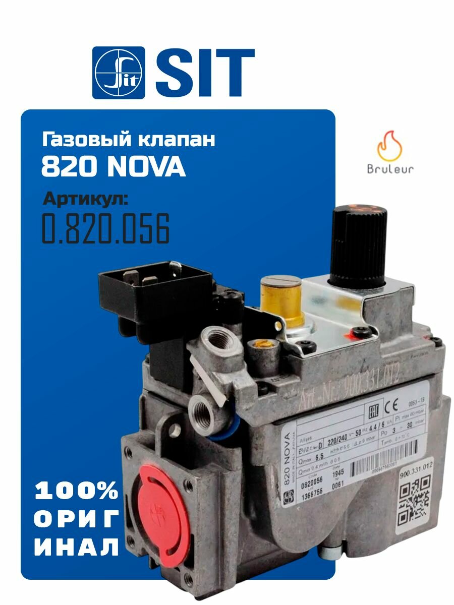 Газовый клапан Sit 820 NOVA 0820056