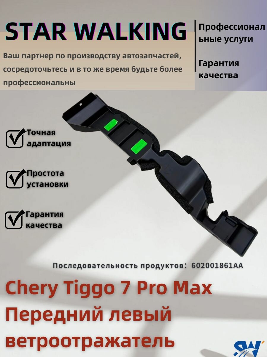 Chery Tiggo 7 Pro Max Передний левый ветроотражатель