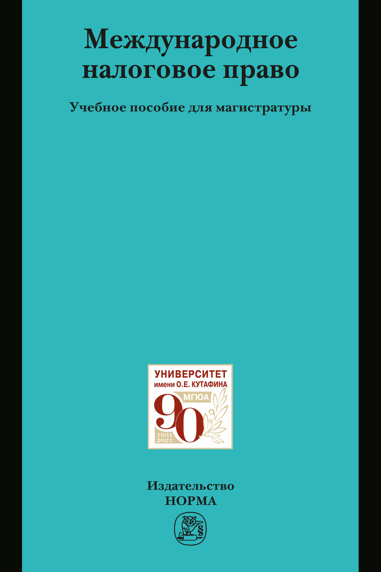Международное налоговое право: Учебное пособие. Мачехин В. А, Арзуманова Л. Л, Горлова Е. Н. и др. Высшее образование. 2026г, 128с.