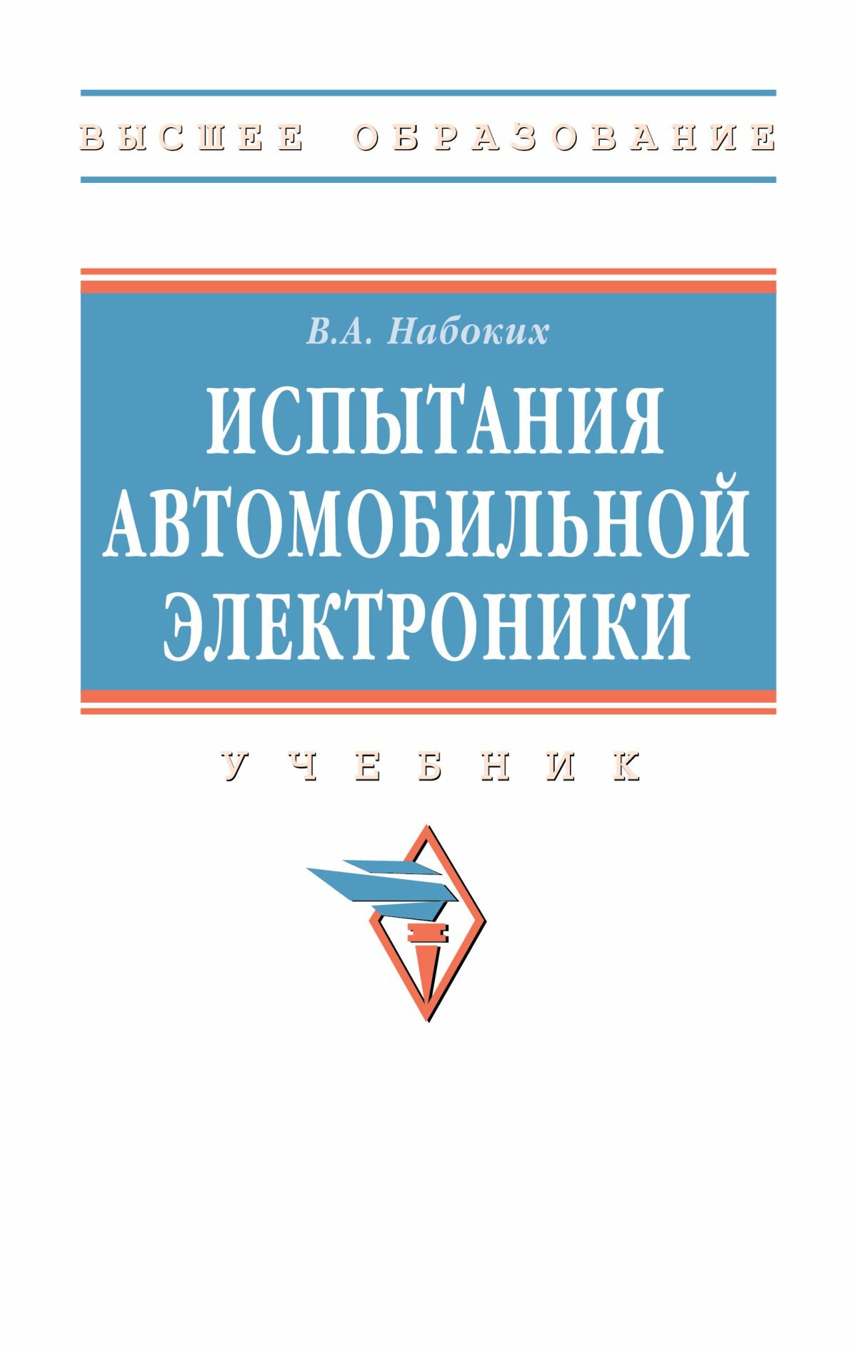 Испытания автомобильной электроники: Уч./Набоких В. А.-М: НИЦ ИНФРА-М,2023.-296 с.-(во)(Переплет 7БЦ)