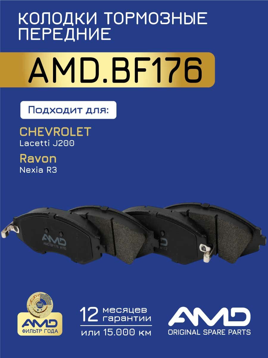 Колодка дискового тормоза 96405129 AMD. BF176 для CHEVROLET Lacetti J200 Ravon Nexia R3