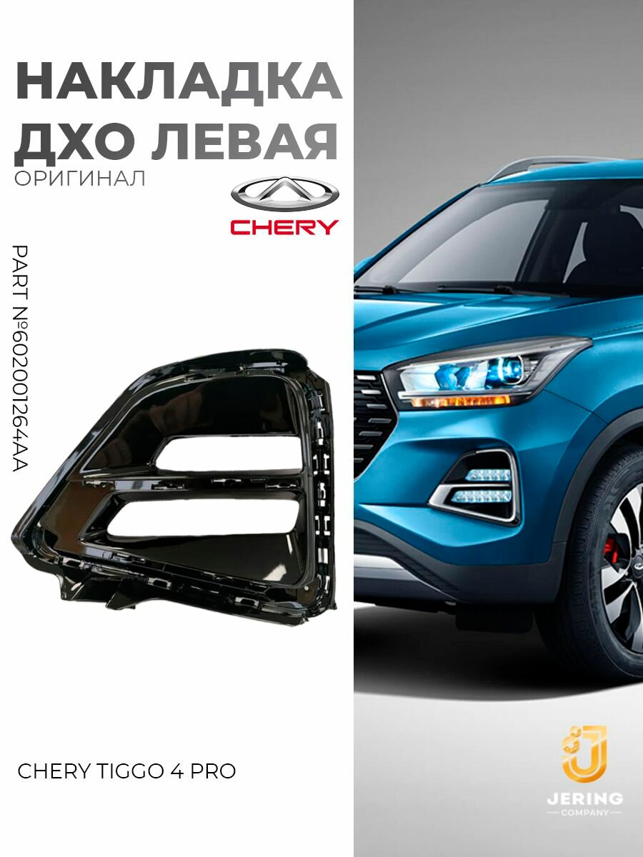 Накладка ДХО левая CHERY TIGGO 4 PRO, арт. 602001264AA