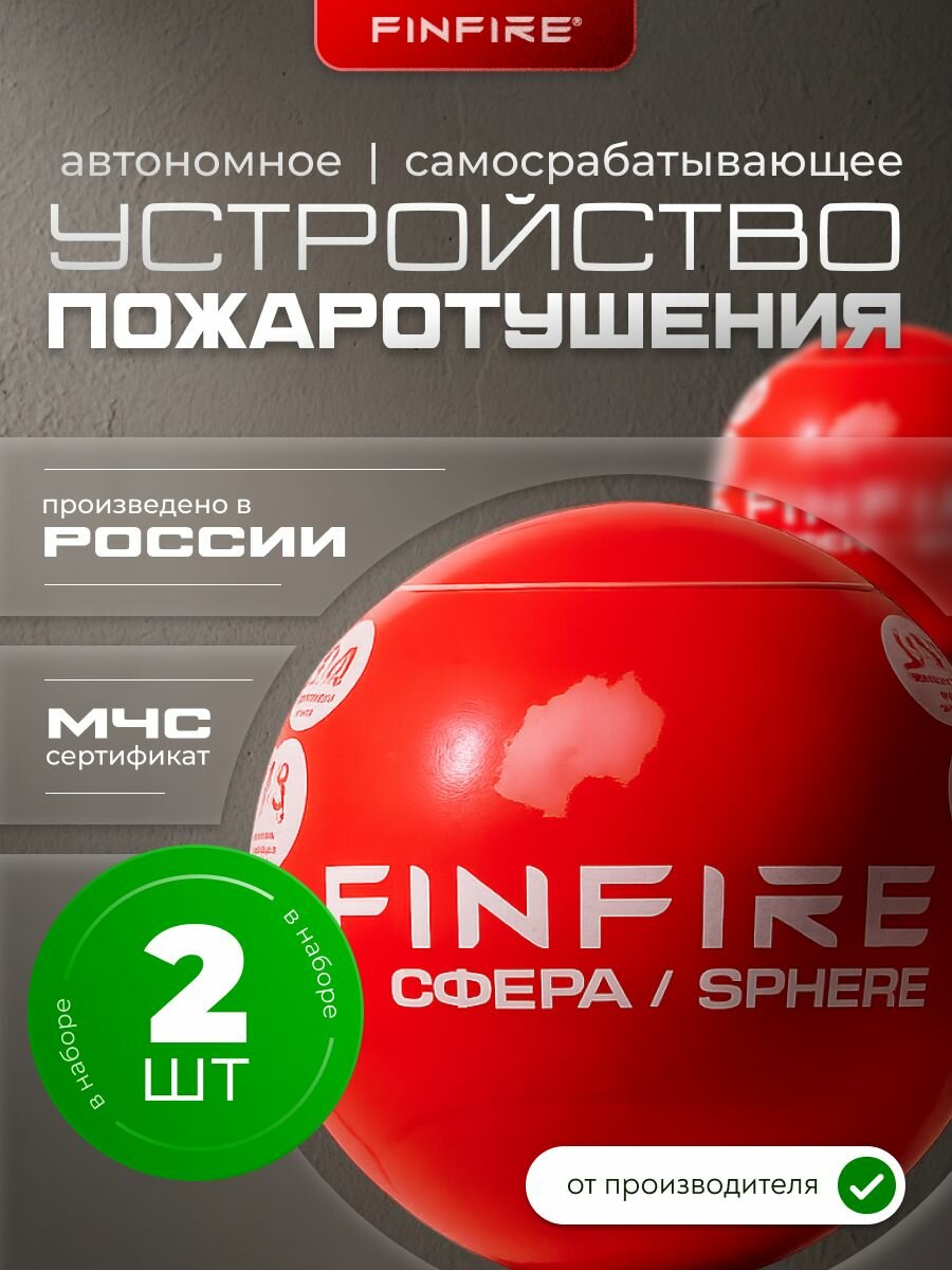 FINFIRE сфера (красный шар) Автономное средство пожаротушения, порошковое, для дома, дачи, склада, бани, 2 шт.